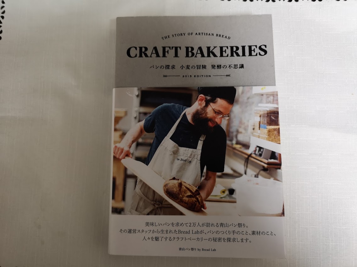 パンが並ぶまでのストーリーが綴られる『CRAFT BAKERIES パンの探求 小麦の冒険 発酵の不思議 2015 Edition』│Book and Cafe